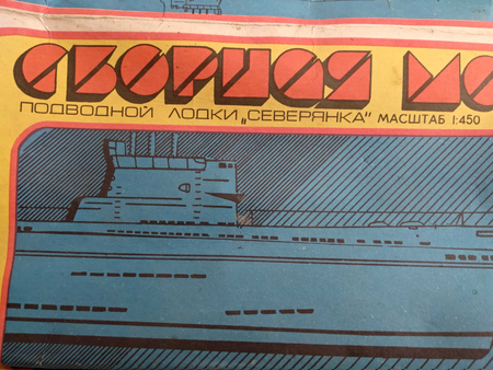 Модель подводной лодки Северянка.