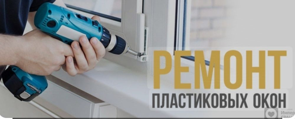 Окна, Двери АКФА ремонт