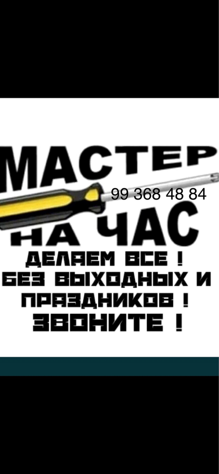 Мастер,Сантехник,Электрик,Плотник,Мастер на час.
