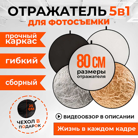 Фотоотражатель 5/1, 80 см. Рассеиватель, отражатель. Мобилографларга