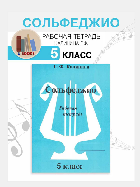 Сольфеджио - Рабочие тетради с 1 по 7 классы.