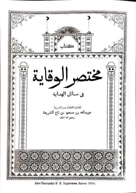 MUXTASAR VIQOYA مختصر الوقتية A4 asl nusxasi kabi erobsiz qozon bosma