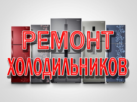 Ремонт холодильник кирмошин тузатиш созлаш тахлаш хизмати