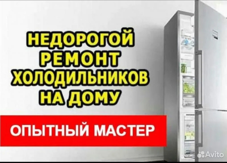 Ремонт Холодильников и Кондиционеров