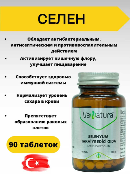 Venatura Селен 200мкг  поддержание мужского женского здоровья