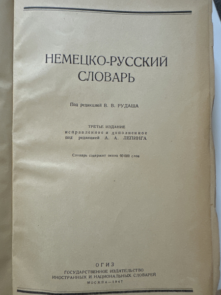 Отдам даром немецко-русский словарь