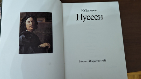 Продам иллюстрированную книгу по искусству ПУССЕН