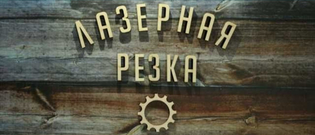 Услуги лазерная резка металла и листогиб