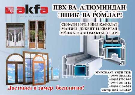 Akfa ром ва эшиклар