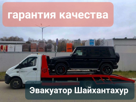 Эвакуатор Шайхантахурский Эвакуатор Ташкент дешево и качественно 24/7