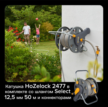HOZELOCK настенная&наземная механическая катушка со шлангом (gardena)