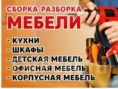 Сборка и разборка корпусной мебели