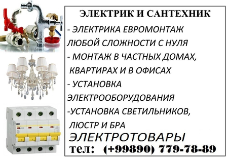 Электрик-сантехник