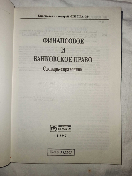 Книга Финансовое и банковское дело словарь-справочник