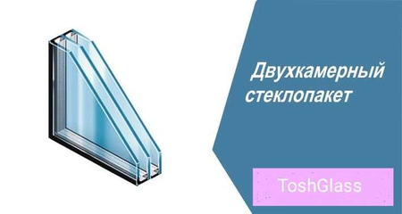 Стеклопакет хизмати