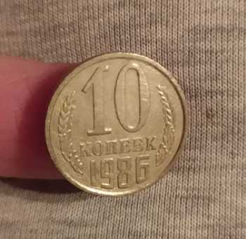 Монета 10 копеек.