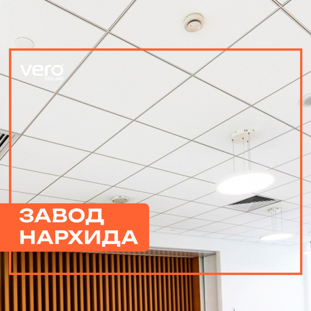 Подвесной потолок / ГРИЛЬЯТО / РЕЕЧНИЙ / АРМСТРОНГ