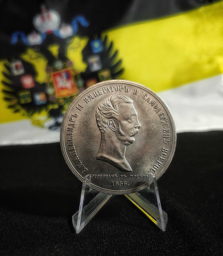 Новодел Большой Коронационной Медали Александра II. 1856