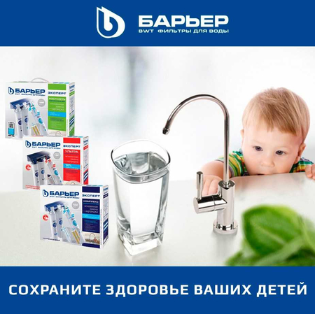 Фильтры для очистки воды БАРЬЕР