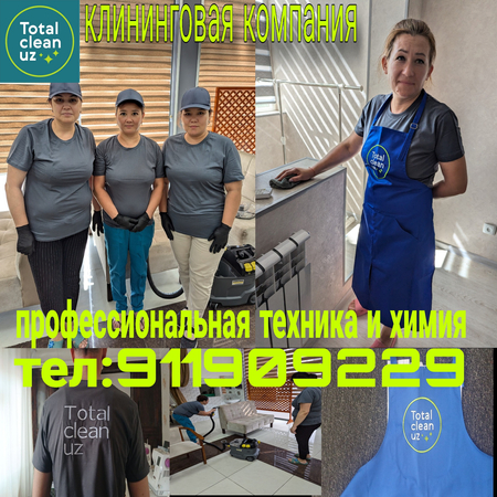 Клининговая компания Total Clean