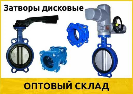 Затворы дисковые поворотные