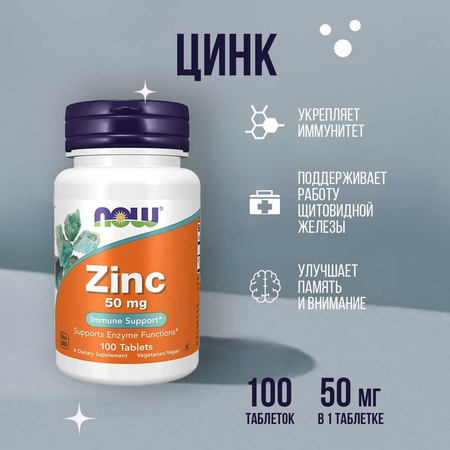 Zinc, 50 mg, 100 Tablets, NOW Foods. Цинк, 50 мг, 100 таблеток.