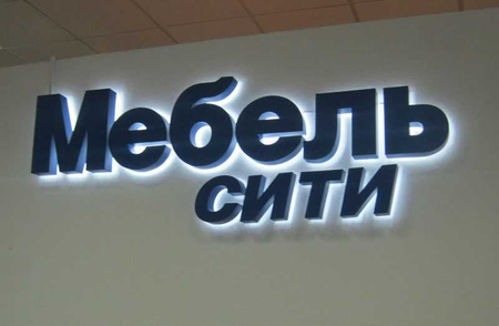 Объёмные буквы для рекламы