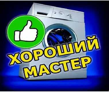Ремонт стиральных машин автомат кирмошина устаси тамирлаш тузатиш