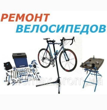 Ремонт велосипедов
