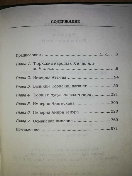 Рахманалиев ''Империя Тюрков''