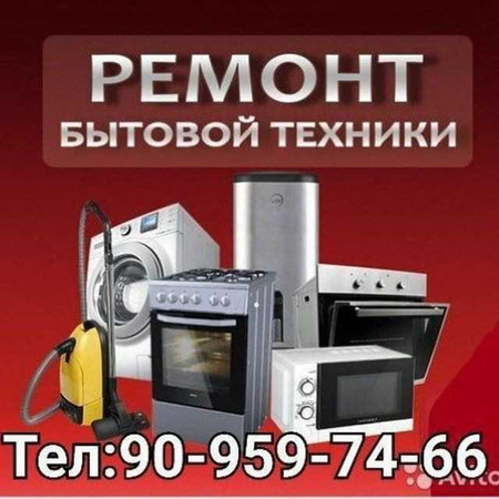 Ремонт бытовой техники