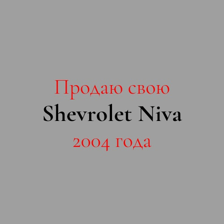 Продаю свою Shevrolet Niva, бензиновый