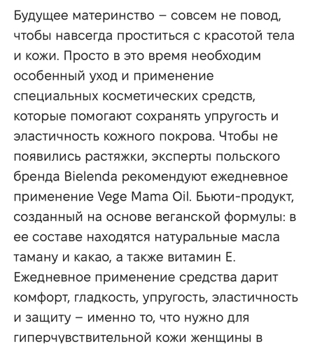 Bielenda!питательное масло от растяжек для беременных!200 мл