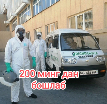 Дезинфекция dezinfeksiya