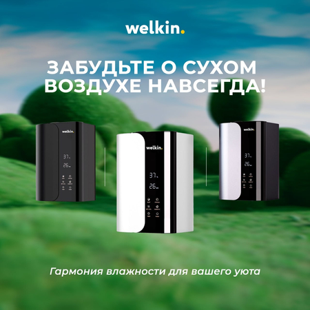 Увлажнители и Очистители Воздуха в ассортименте от компании Welkin