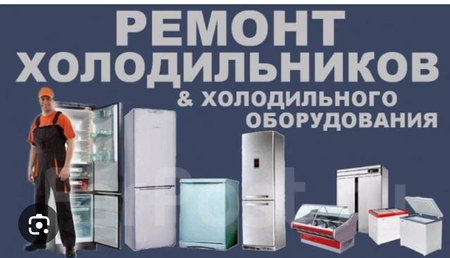 Ремонт холодильников