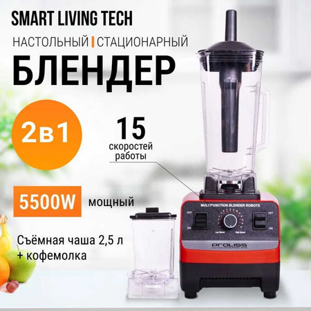 Стационарный блендер 2в1 профессиональный объем 2.5 литра.