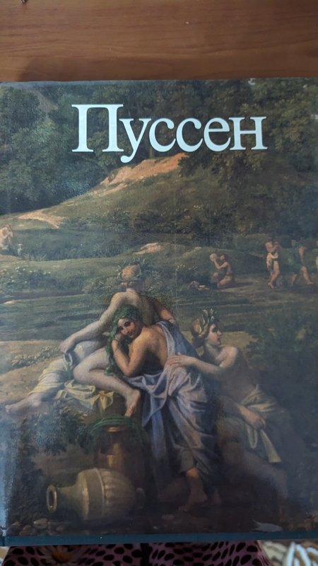 Продам иллюстрированную книгу по искусству ПУССЕН