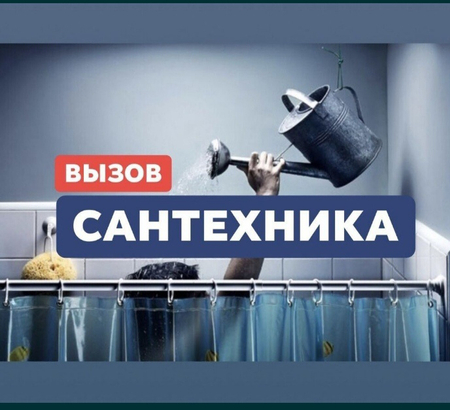 Сантехник и электрик ЧОШТЕПА