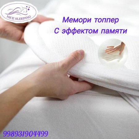 Меморифома топпер с эффектом памяти, супер качество