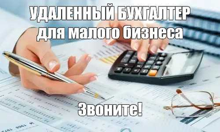 Профессиональные услуги бухгалтера  (Удалённо)