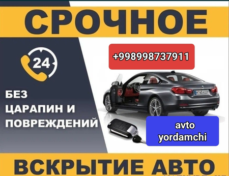 Вскрытие автомобиль выезд машина очиш мошина очиш прикупить 24/7