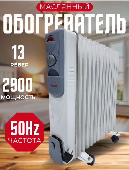 Масляный обогреватель EMERLAND EM-1313 бесшумный  13 реберный 2900W