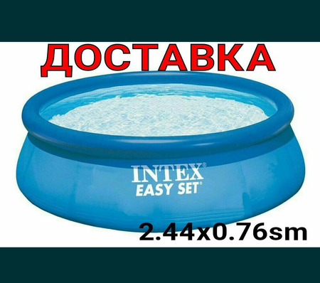 Бассейны 2.44 см × 76 см INTEX серии Easy Set -