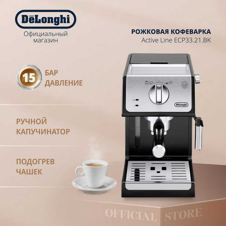 Кофеварка рожковая эспрессо DeLonghi Active Line ECP33.21.BK