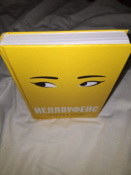 Йеллоуфейс
Роман, Ребекка Ф. Куанг