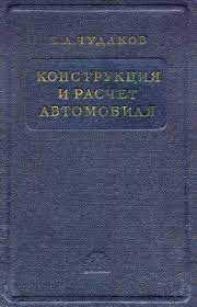 продам антикварные книги конструкция и расчет автомобиля Е А Чудаков
