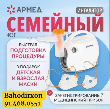 Ингалятор небулайзер Армед 403D