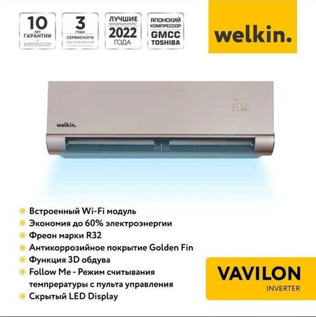 Кондиционер Welkin by Midea VAVILON invertor 12 000 BTU