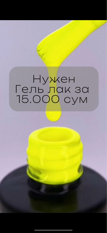 Гель лаки.